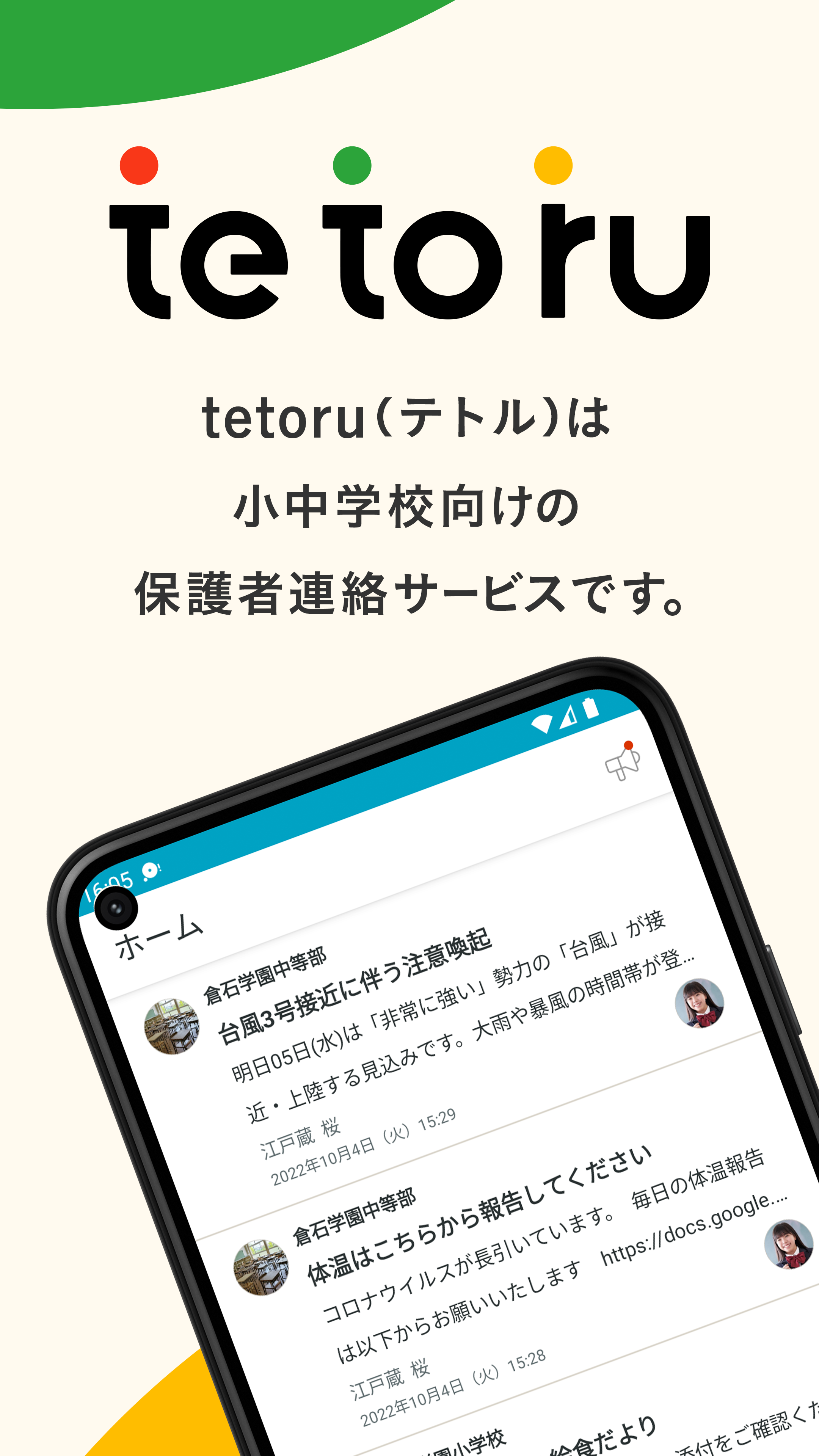 「tetoru（テトル）」をPCでダウンロード