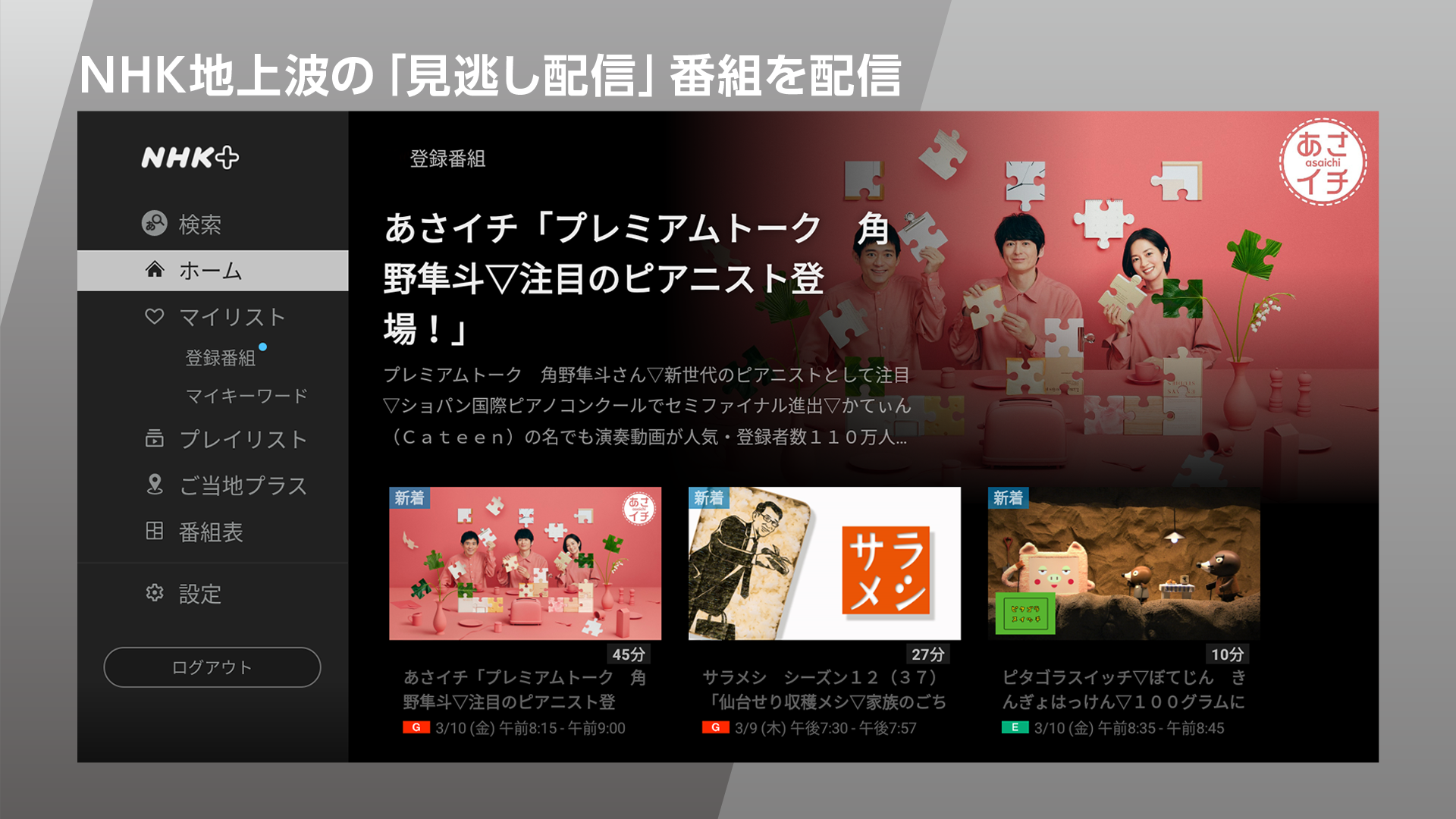 「NHKプラス」をPCでダウンロード