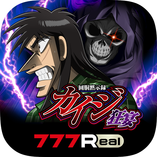 777Real]回胴黙示録カイジ 狂宴」をPCでダウンロード