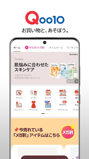 「Qoo10 (キューテン)」をPCでダウンロード